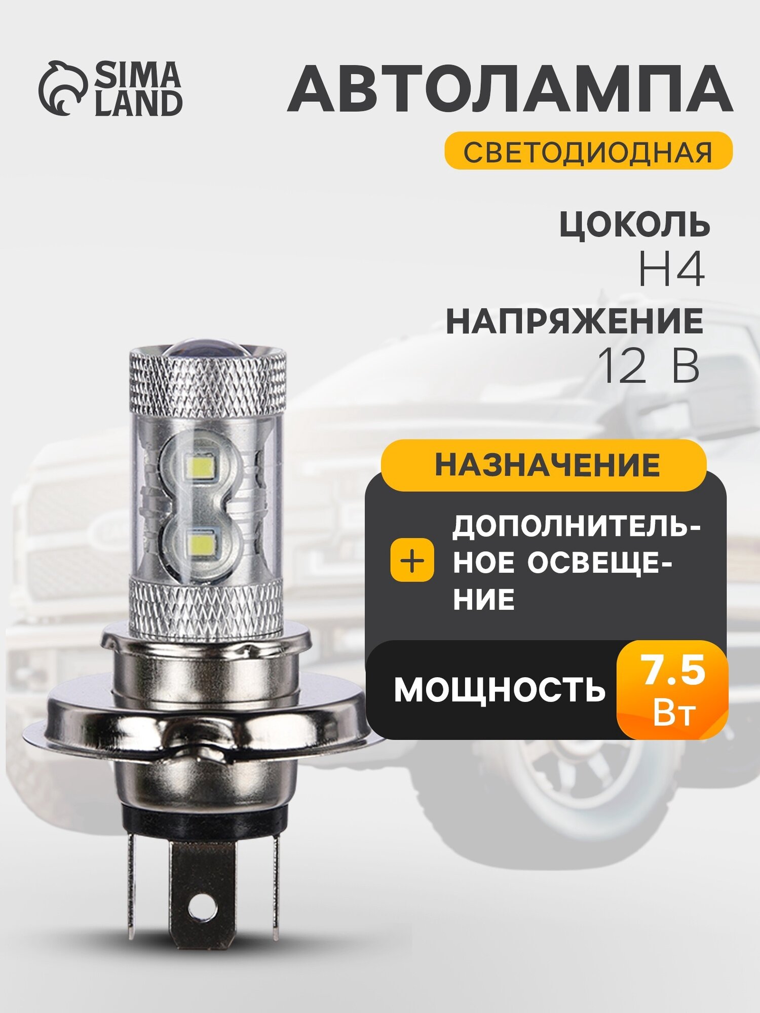 Автолампа светодиодная H4, 12 В, 7.5 Вт, 5 LED-COB, свет белый