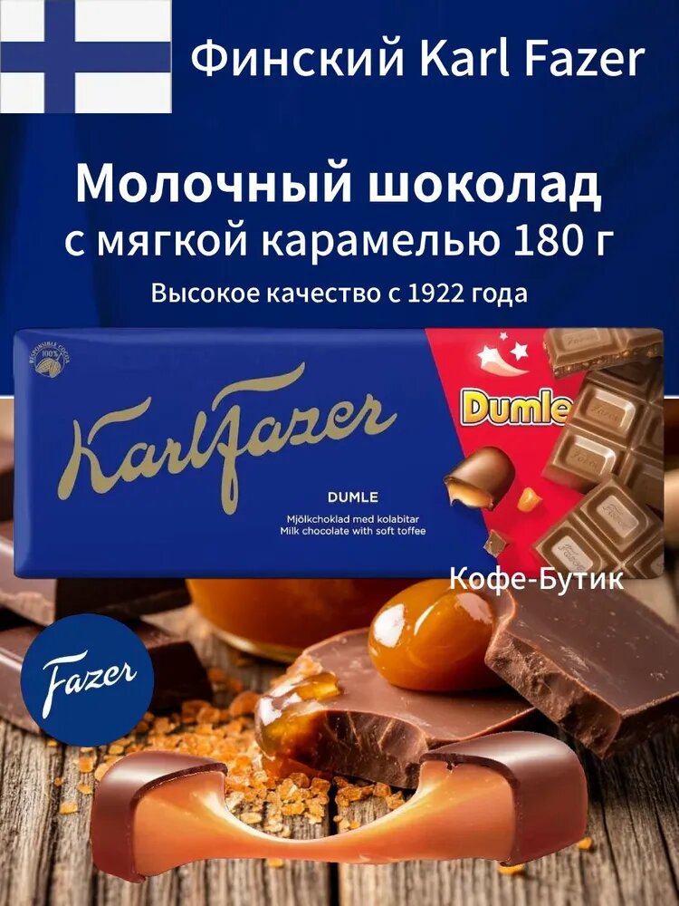 Молочный шоколад Karl Fazer Dumle с карамельной ириской тоффи 180 г