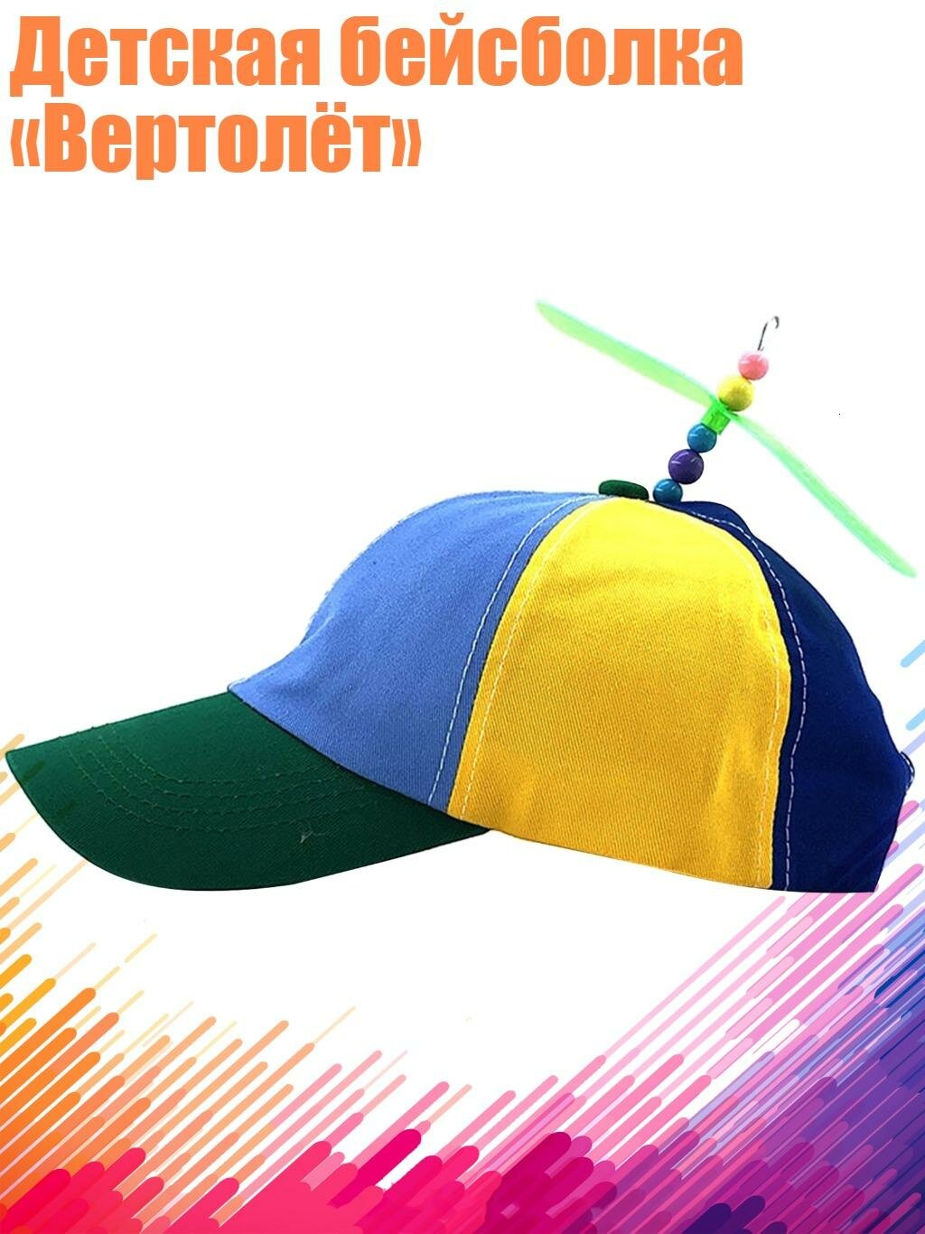 Детская бейсболка «Вертолёт», алдульт