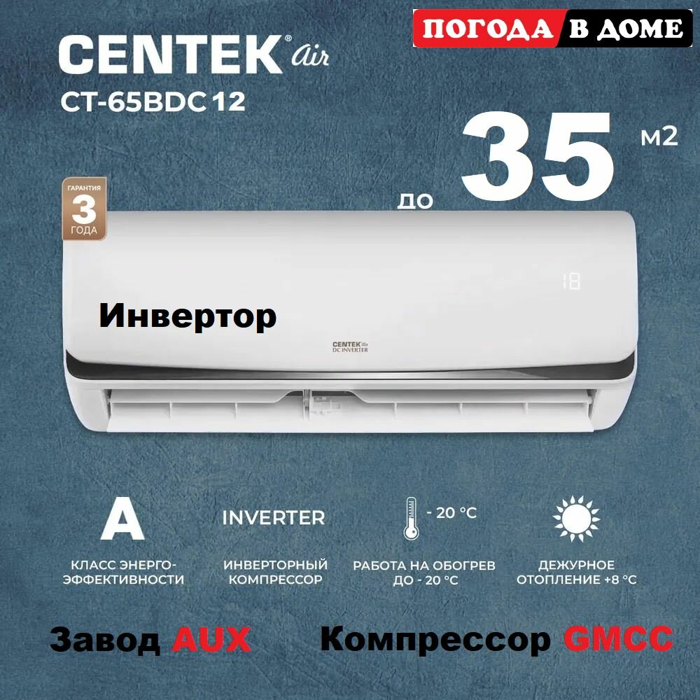 Сплит-система Centek CT-65BDC12 инвертор