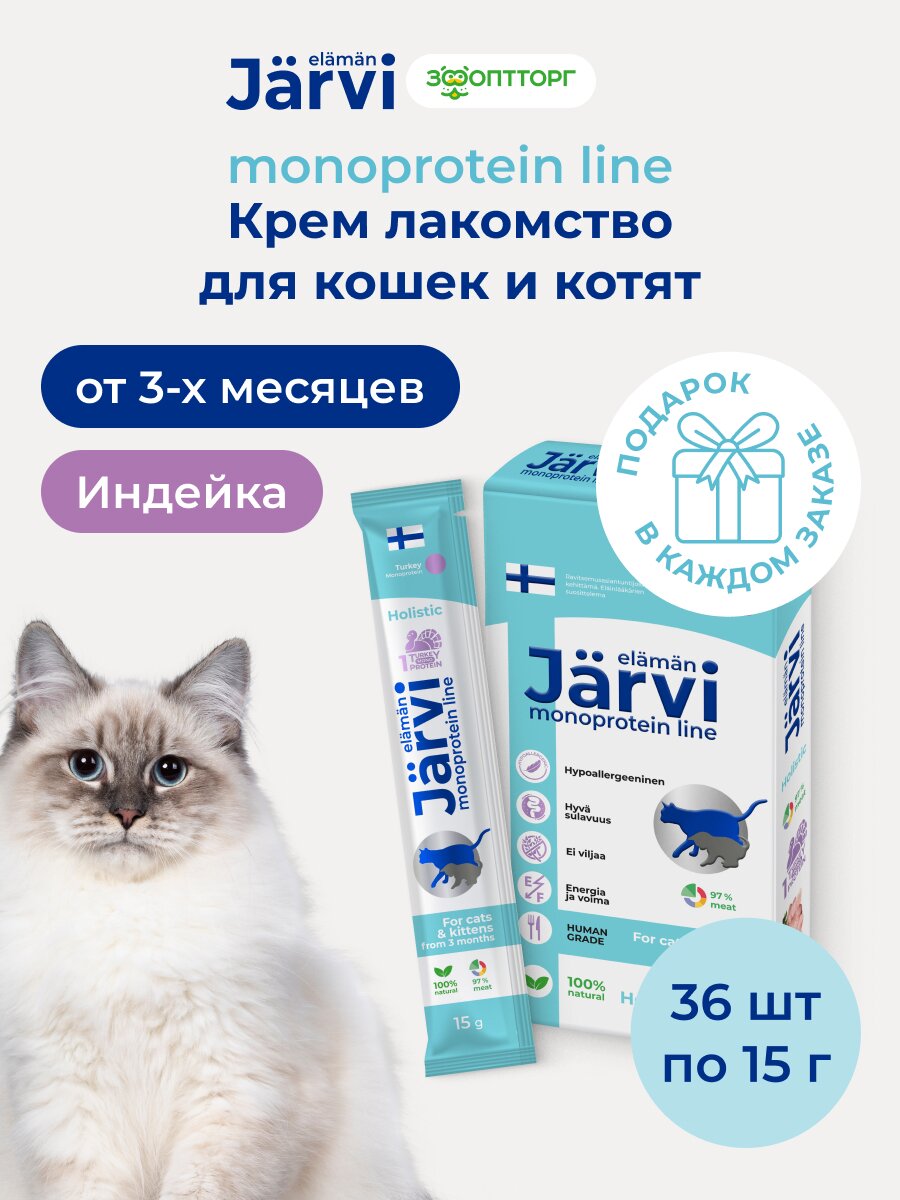 Лакомства Jarvi для кошек и котят монопротеиновый крем-суп из филе индейки, 36 шт.