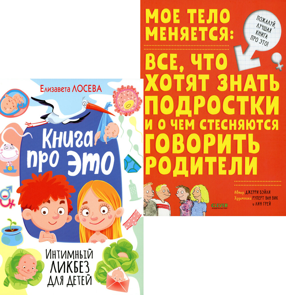 Книга про ЭТО. Интимный ликбез для детей + Мое тело меняется: все, что хотят знать подростки и о чем стесняются говорить родители (комп. из 2-х кн.). Бэйли Дж, Лосева Е.