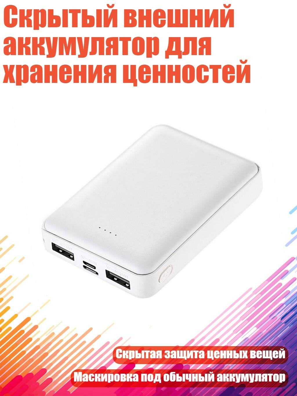 Скрытый внешний аккумулятор для хранения ценностей, Белый