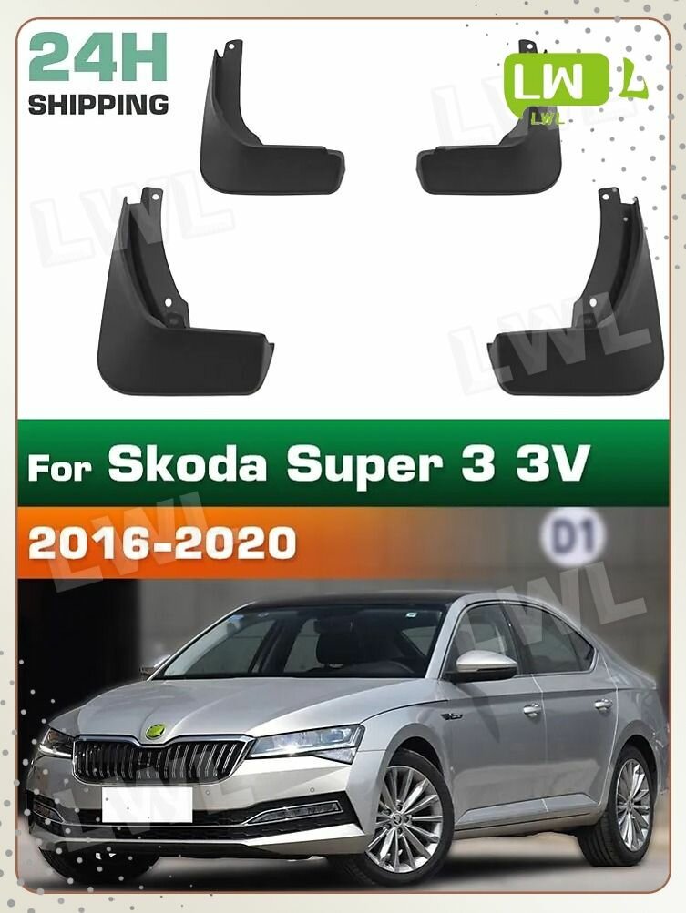 Брызговики, арт. For Skoda Superb 3 3V 2016-2020