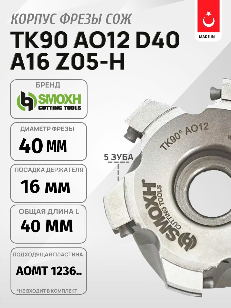 Фреза насадная торцевая TK90 AO12 D40 A16 Z05-H со сменными пластинами AOMT 1236. от бренда SMOXH, турецкое производcтво