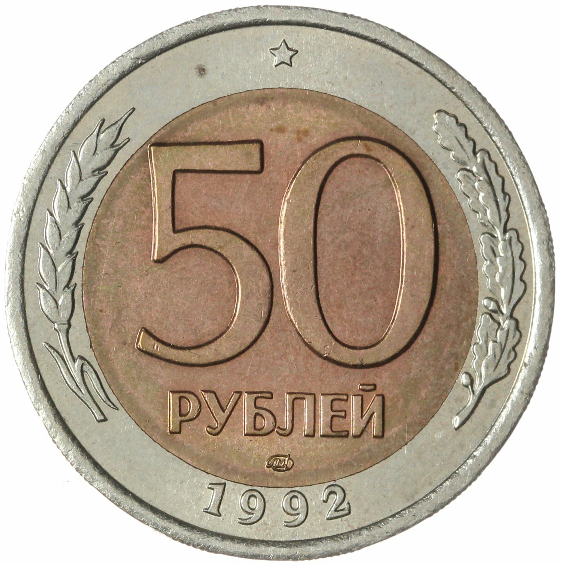 50 рублей 1992 ЛМД, Биметалл, в сохранности XF-AU