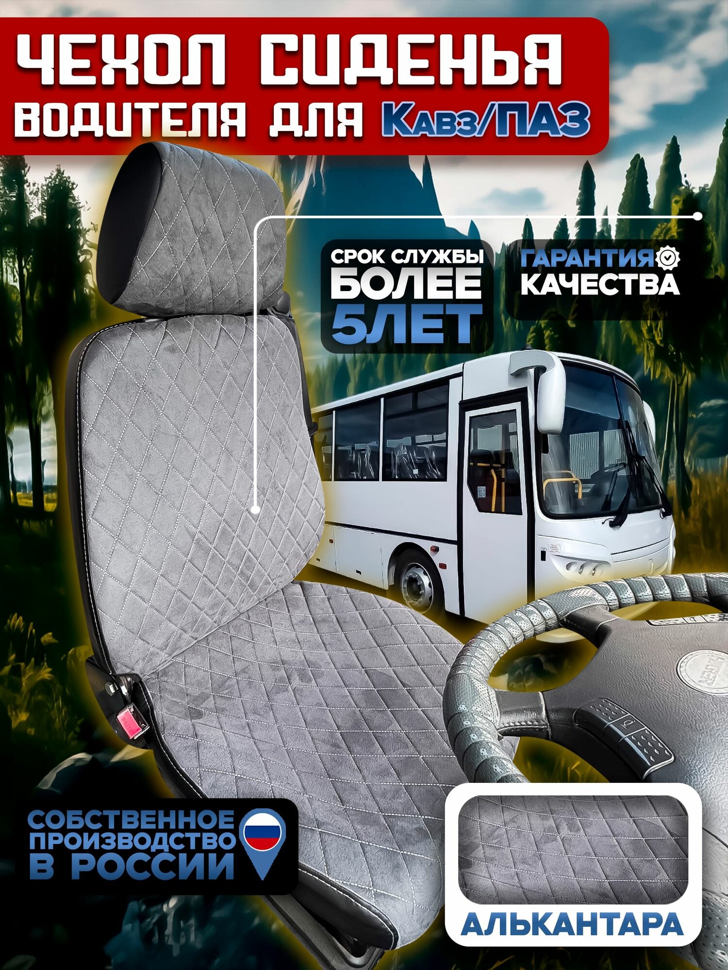 Чехол для водителя автобуса Кавз