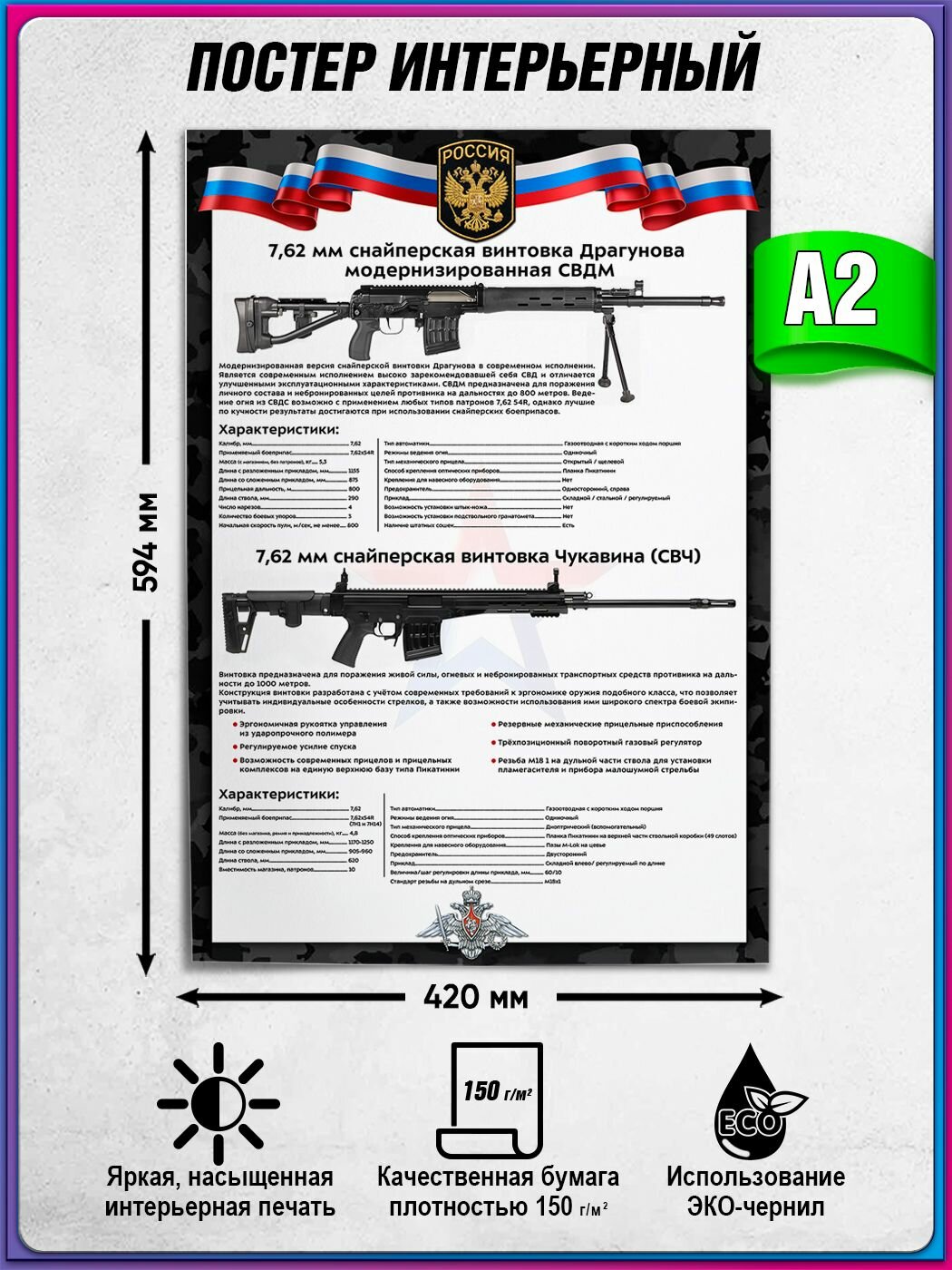 Плакат "свч-свдм" / Информационный постер с ТТХ оружия / Интерьерный плакат о российском оружие / А2 (42х60 см.)