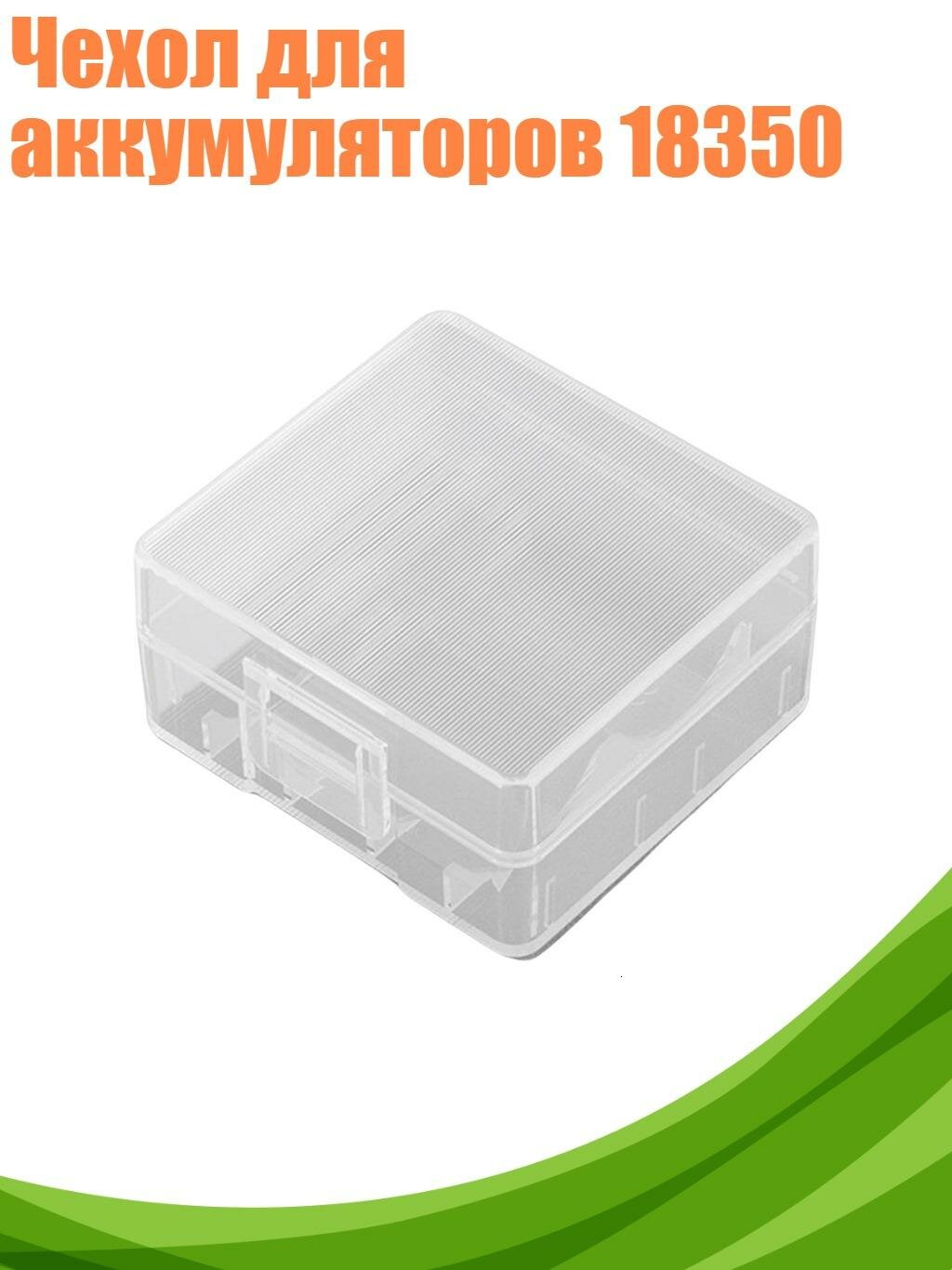 Чехол для аккумуляторов 18350
