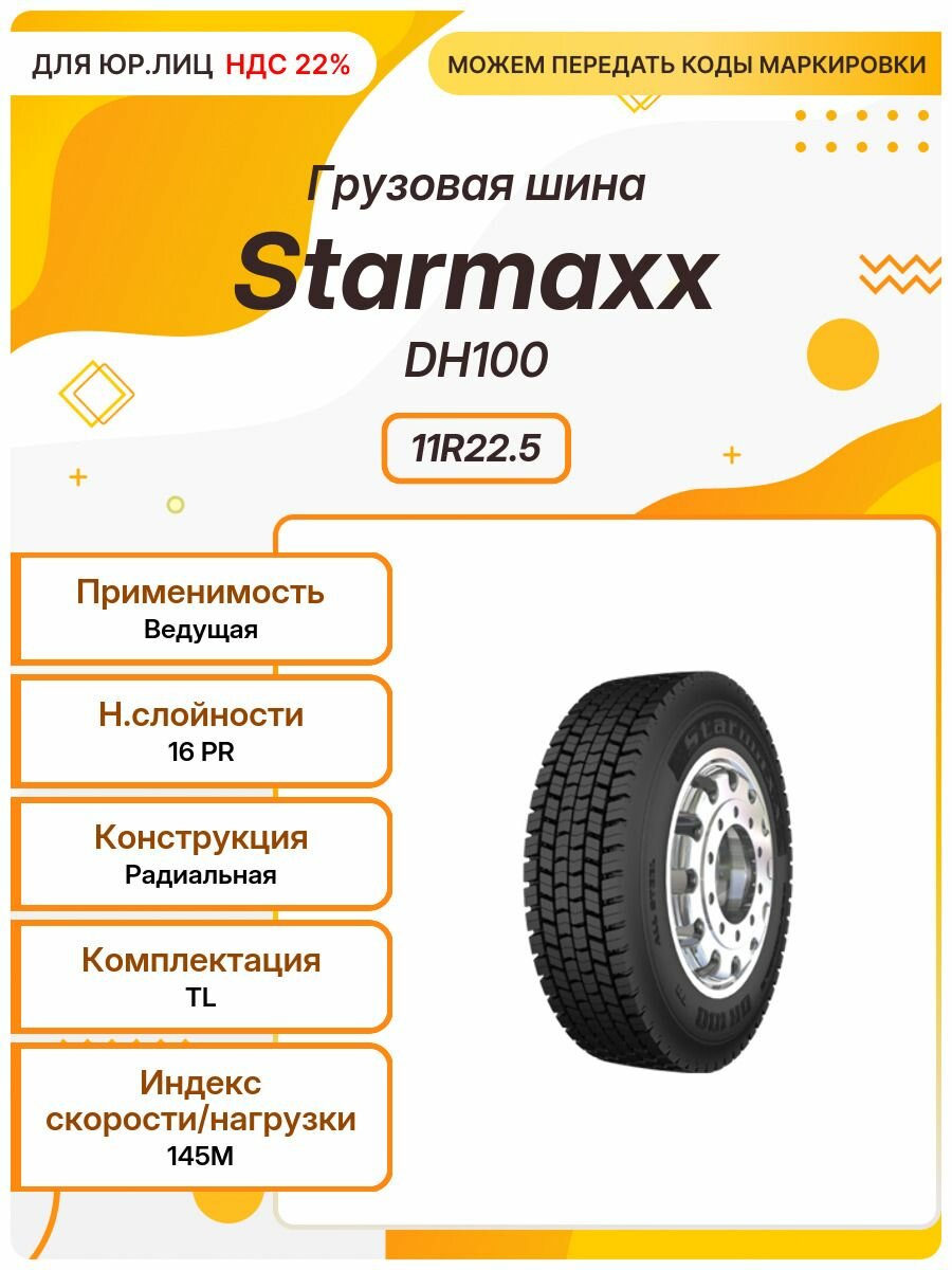 Грузовая шина Starmaxx DH100, 11R22.5, 145M, TL, Ведущая