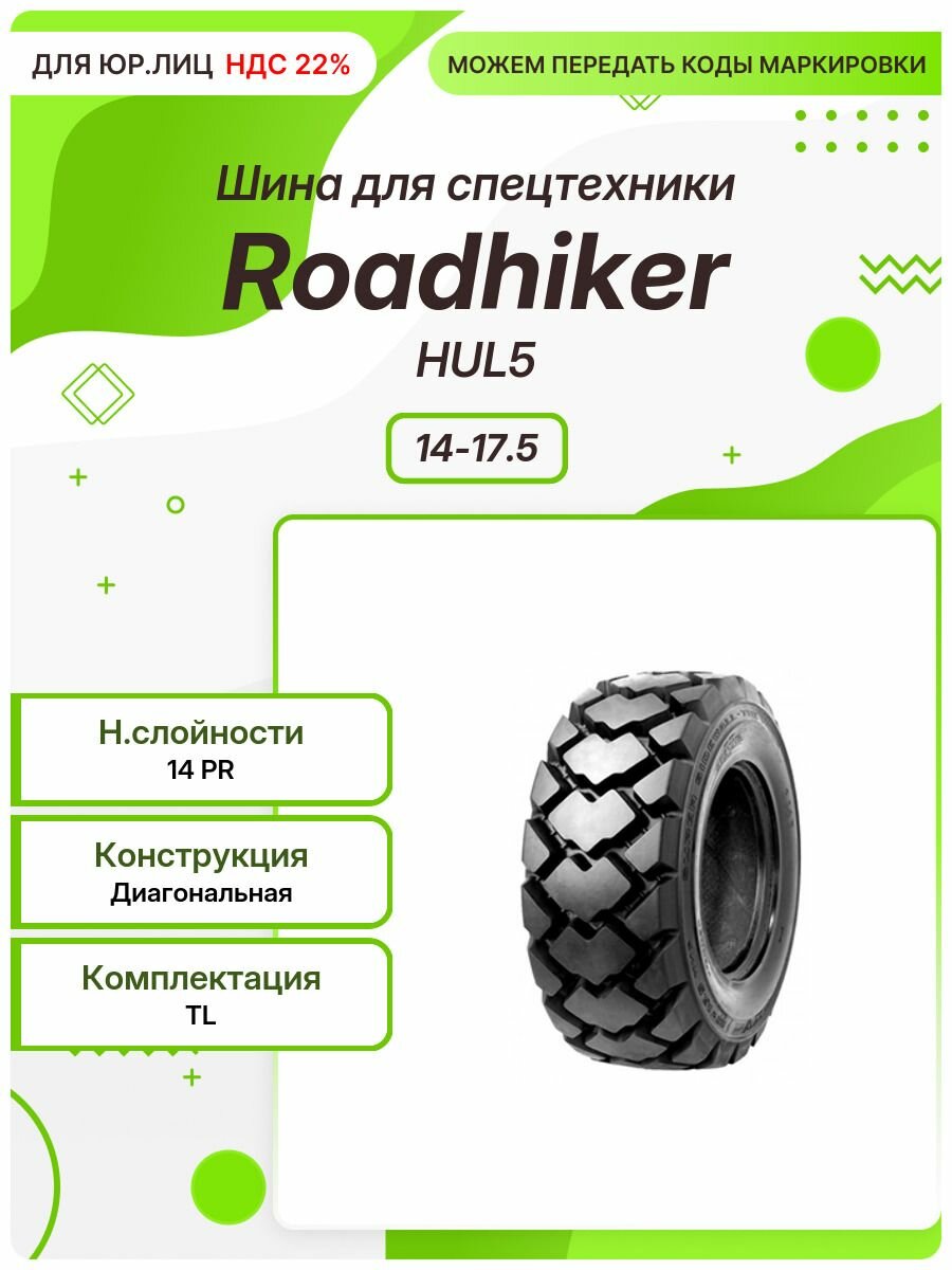 Спец шина, Roadhiker HUL5, 14-17.5, TL
