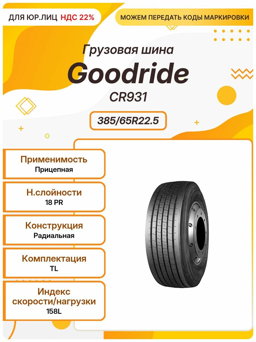 Грузовая шина Goodride CR931, 385/65R22.5, 158L, TL, Прицепная
