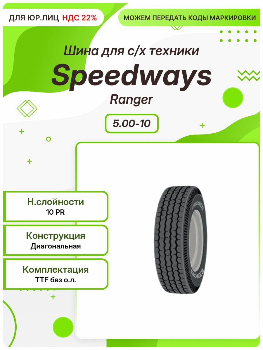 Спец шина, Speedways Ranger, 5.00-10, 91F, TTF без о. л.