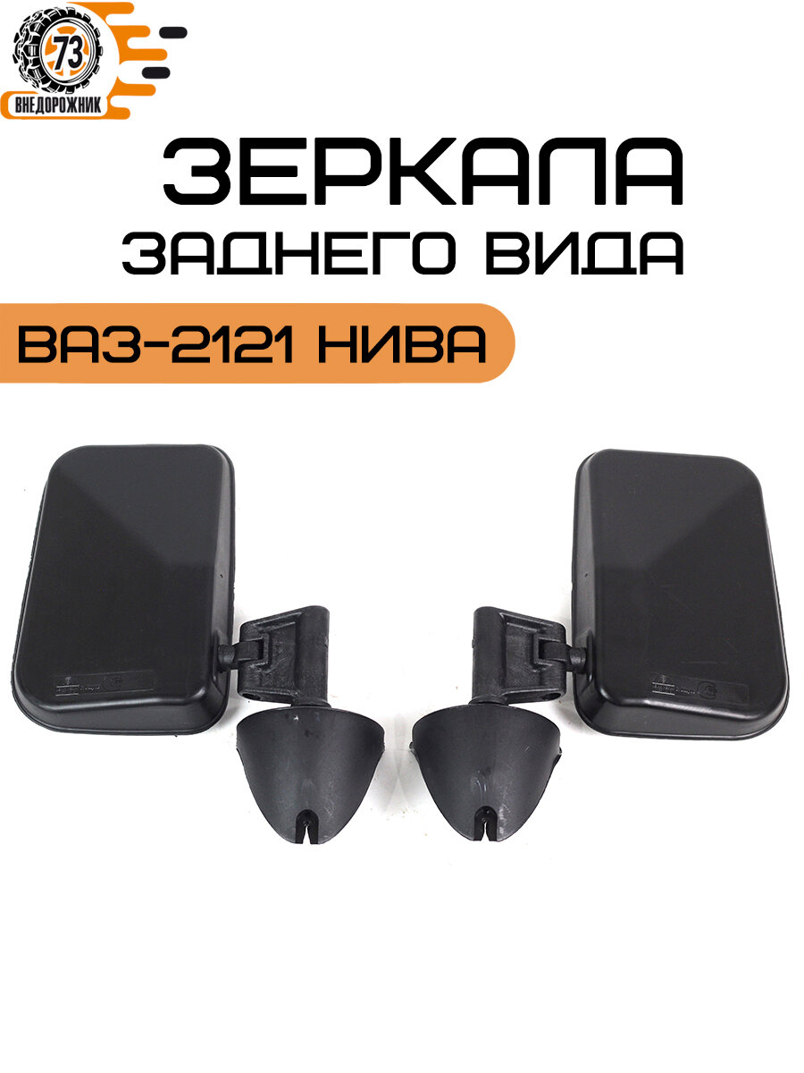 Зеркала заднего вида для а/м ВАЗ-2121 Нива (к-т 2 шт)