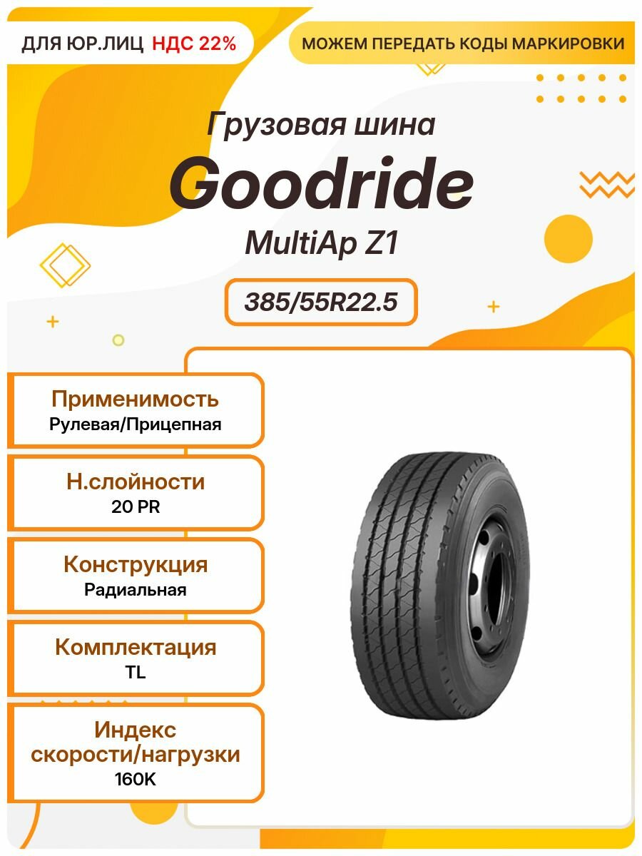 Грузовая шина Goodride MultiAp Z1, 385/55R22.5, 160K, TL, Рулевая