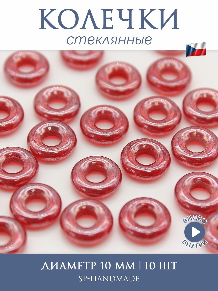 Стеклянные колечки 10 мм Ruby Shiммer 10 шт. (Чехия)