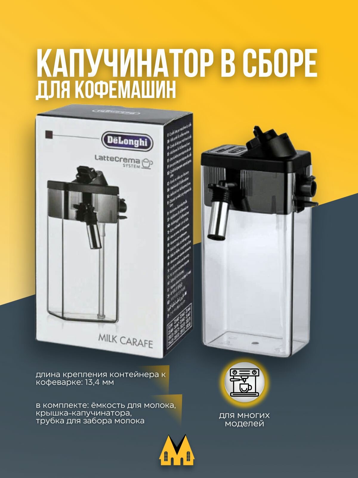 Капучинатор (контейнер) для кофемашины DeLonghi (Делонги) - 5513296641