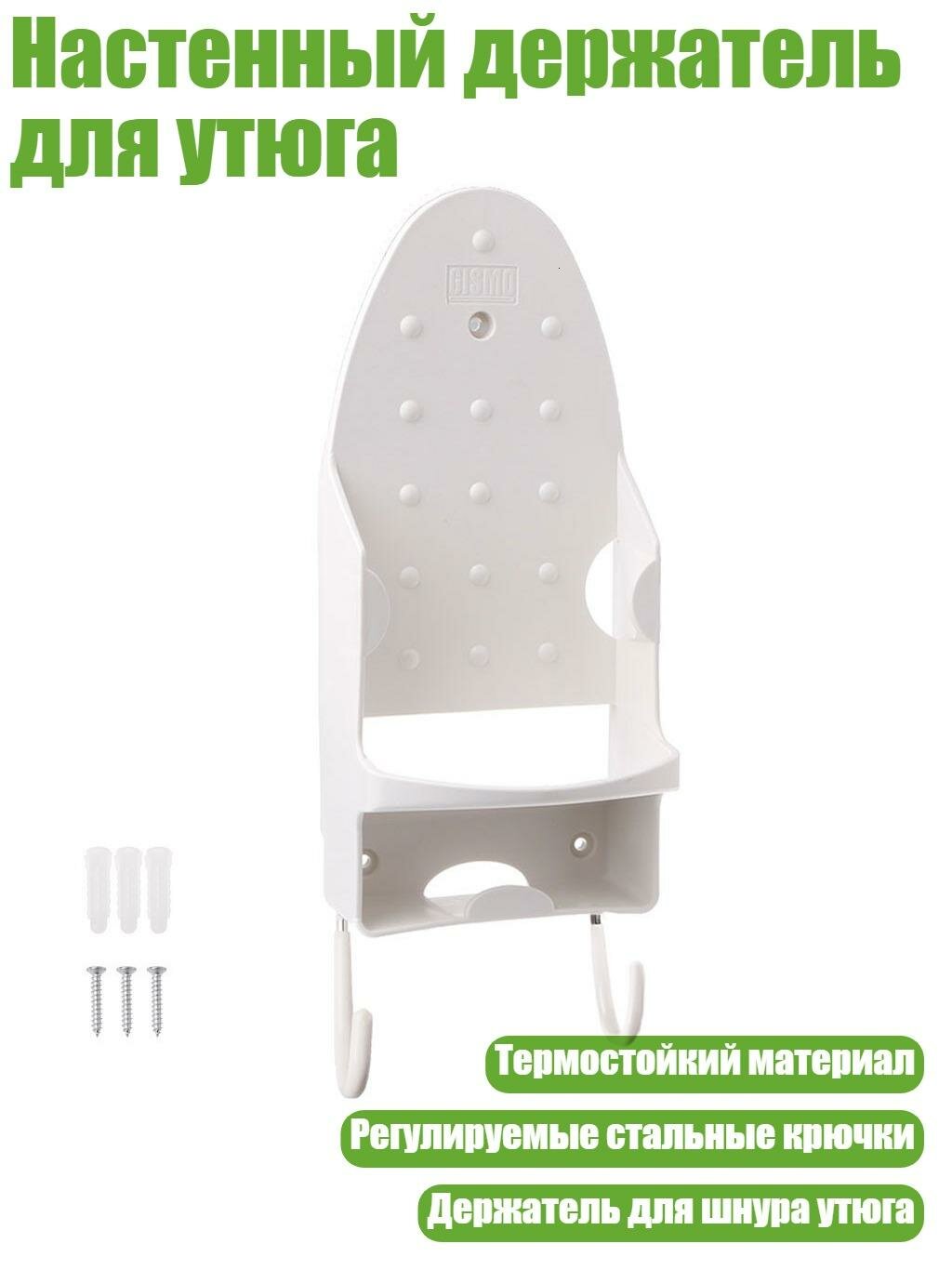 Настенный держатель для утюга, Белый