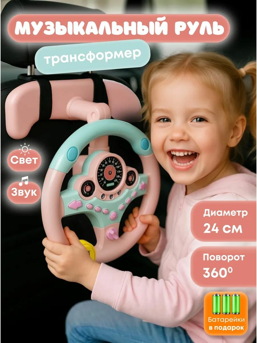 Руль детский розовый музыкальная игрушка в автомобиль