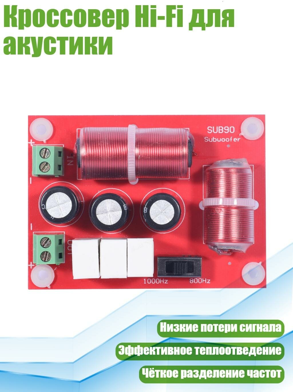 Кроссовер Hi-Fi для акустики