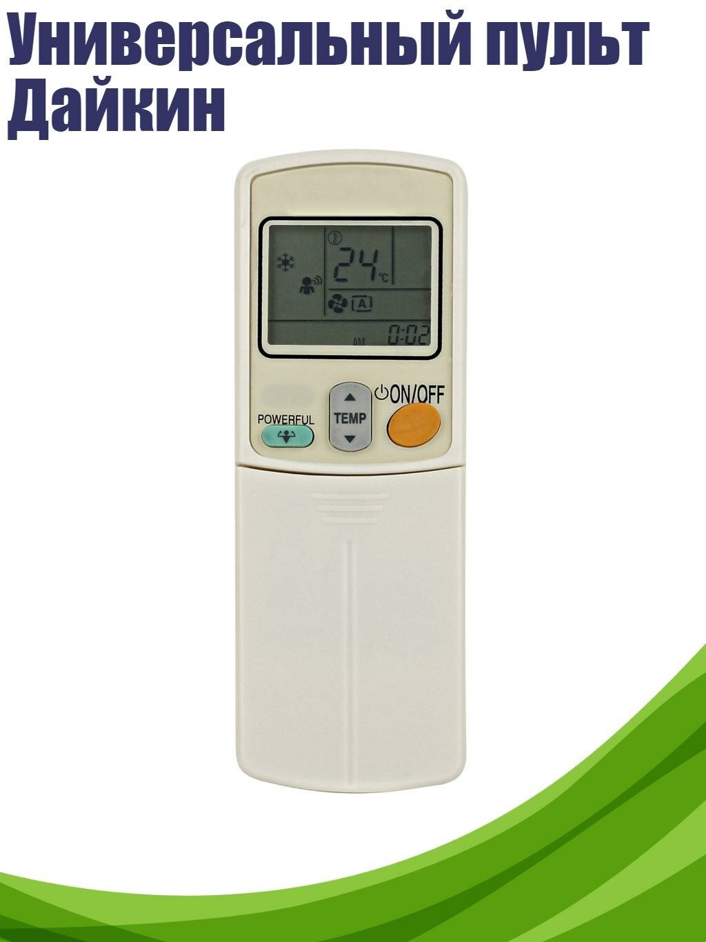 Универсальный пульт Дайкин