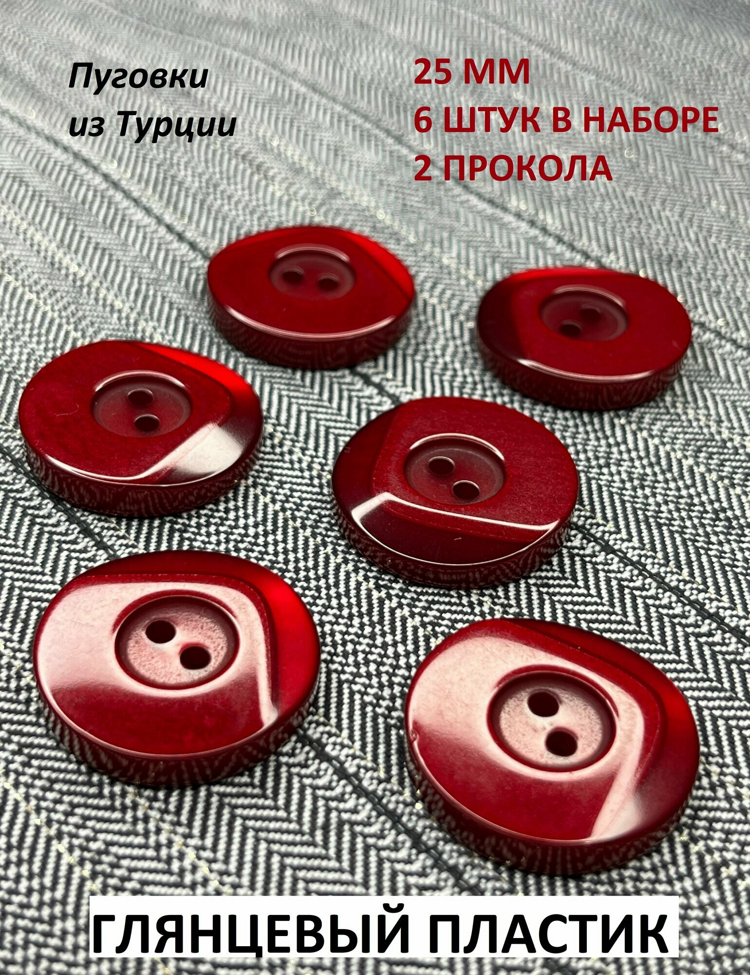 Пуговицы темно-красные, перламутровый глянцевый пластик, 25 мм, 6 штук, 2 прокола, Турция