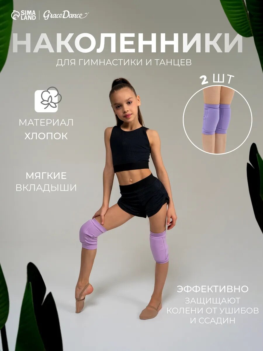 Наколенники для гимнастики и танцев Grace Dance, с уплотнителем, р. XS, 3-6 лет, цвет сиреневый