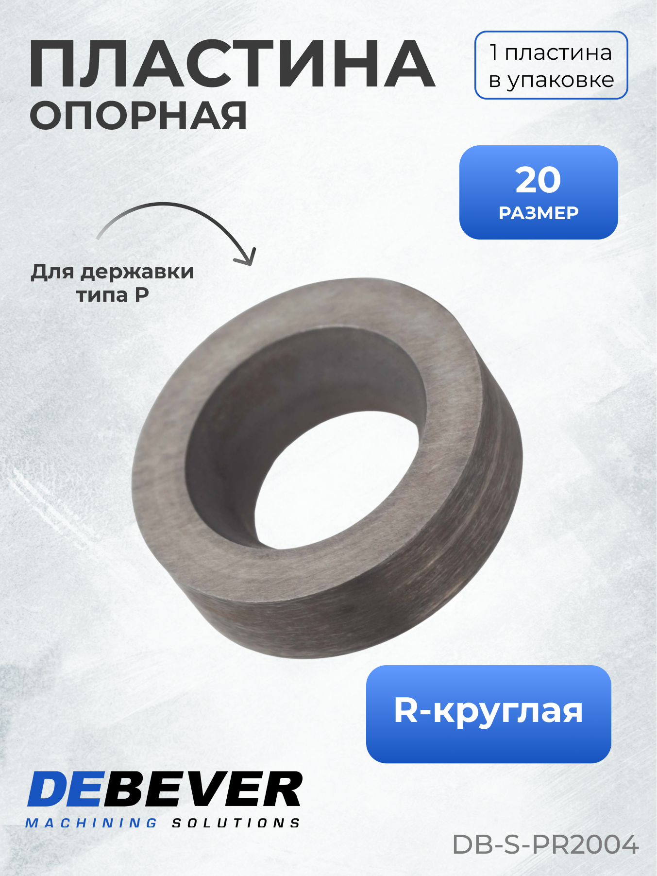 Debever Machining Solutions Пластина опорная PR2004, серия Standard DB-S-PR2004