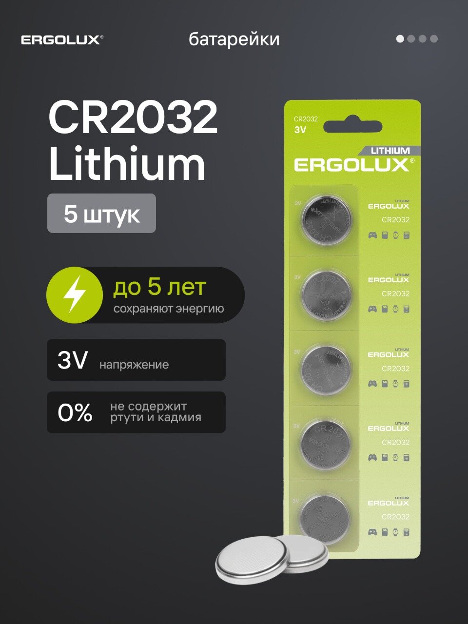 Батарейки литиевые дисковые таблетки Ergolux CR2032, набор 5 шт, 3V