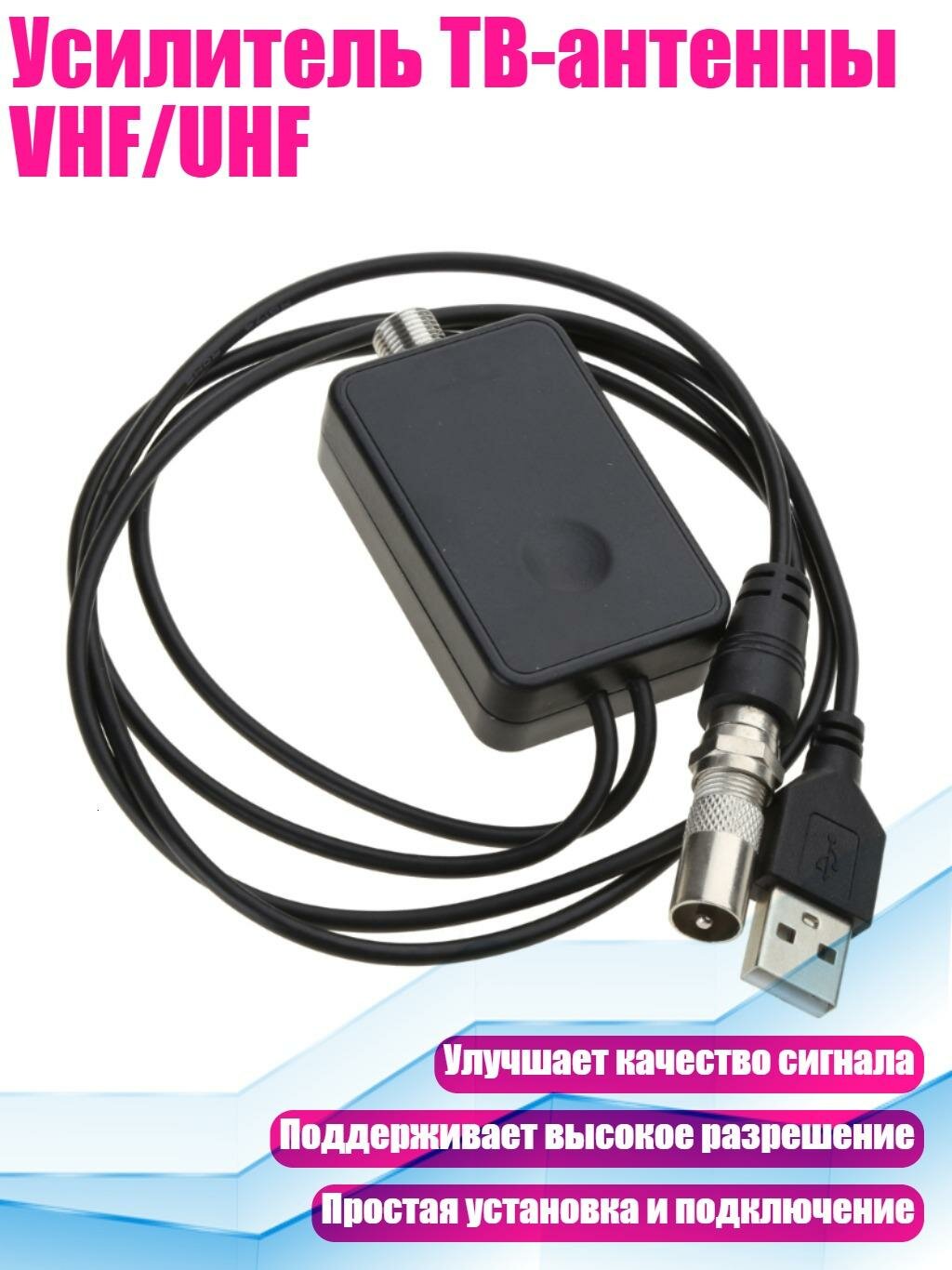 Усилитель ТВ-антенны VHF/UHF