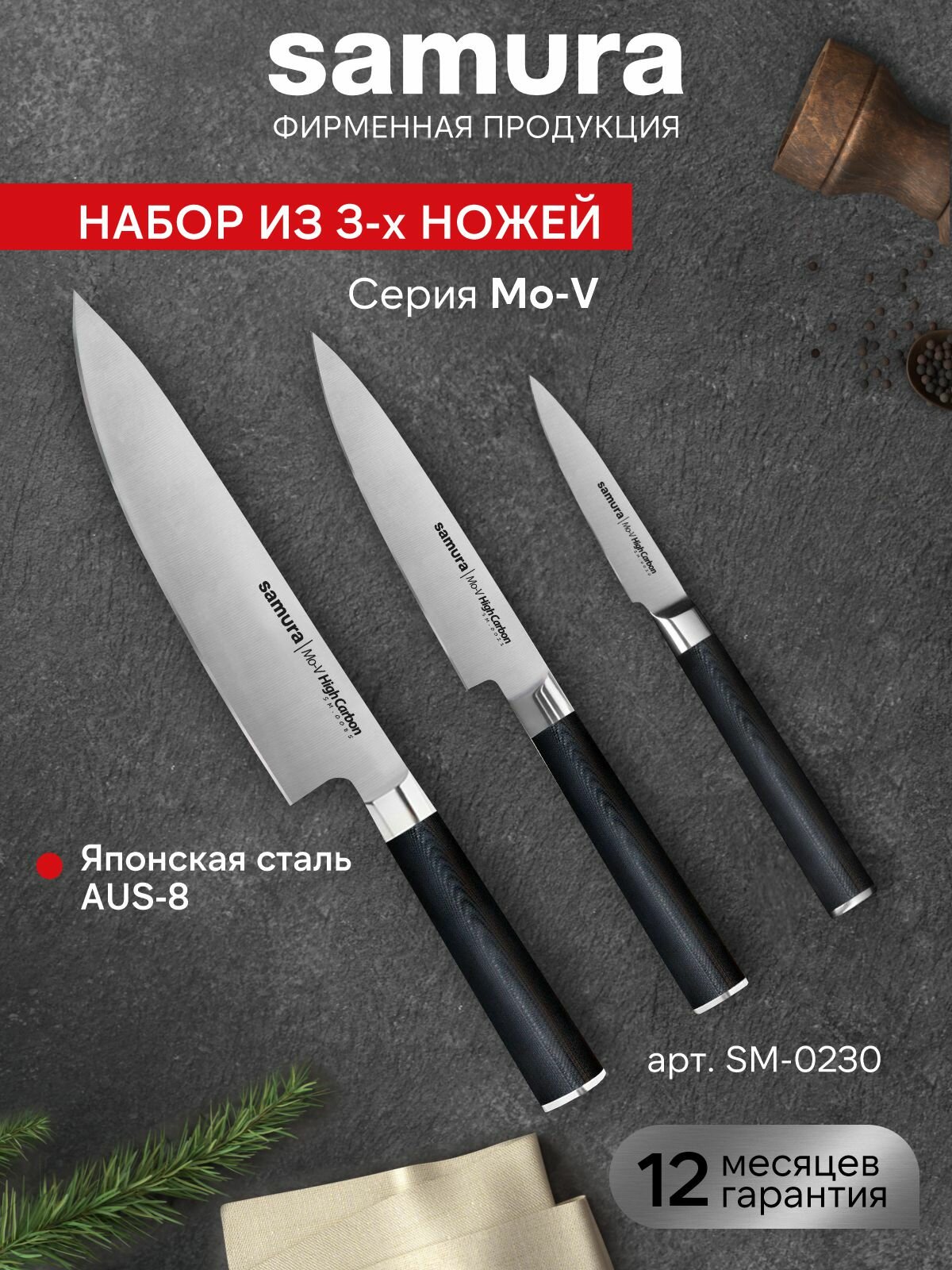 Набор кухонных ножей Samura Mo-V поварская тройка - овощной, универсальный, шеф SM-0230