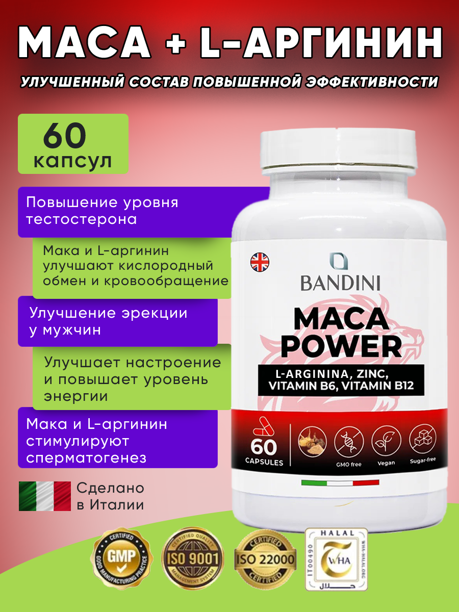 Мака перуанская + L-аргинин + Цинк Premium комплекс для спорта, энергии 60 капсул / BANDINI (Италия)