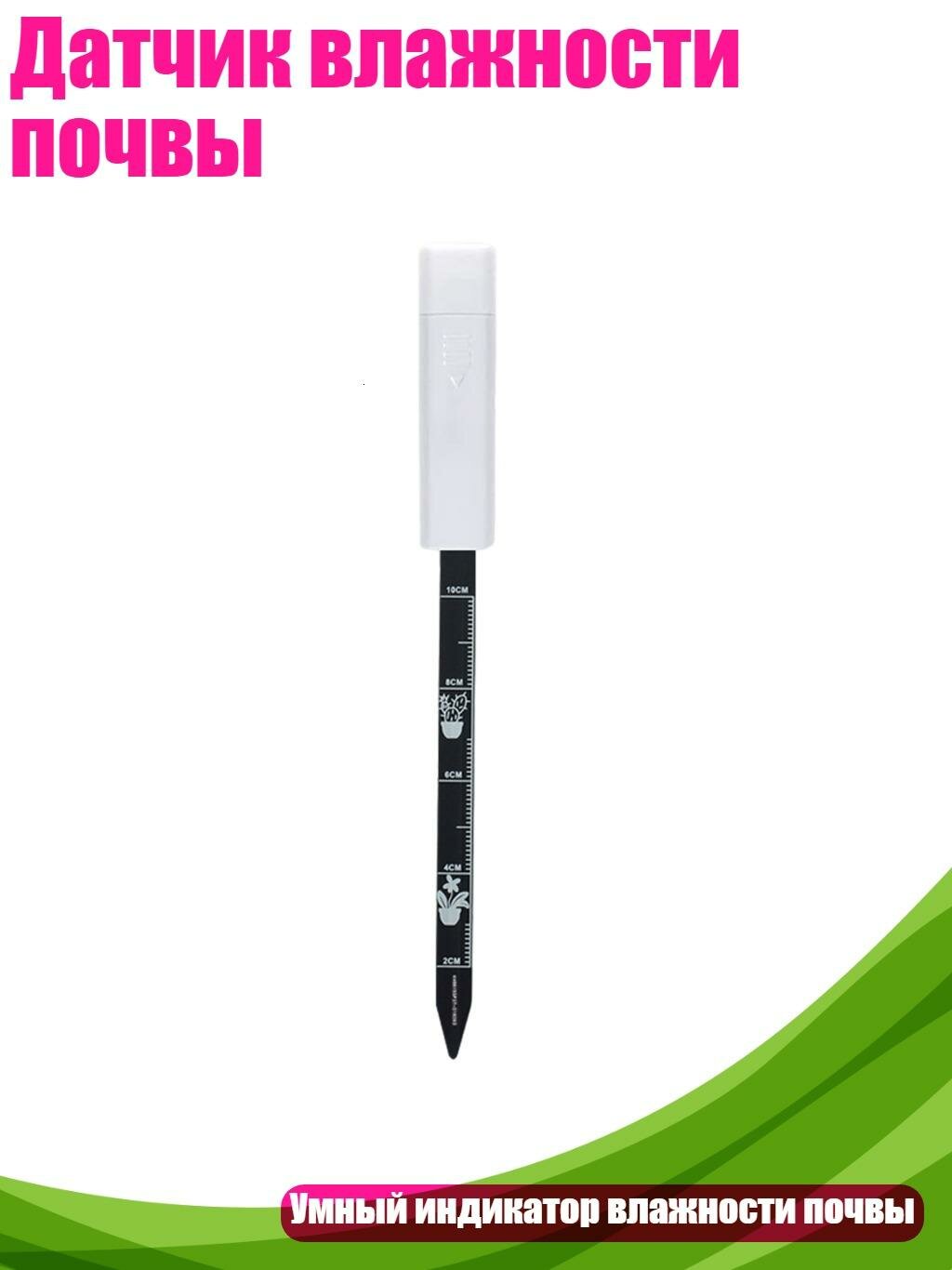 Датчик влажности почвы