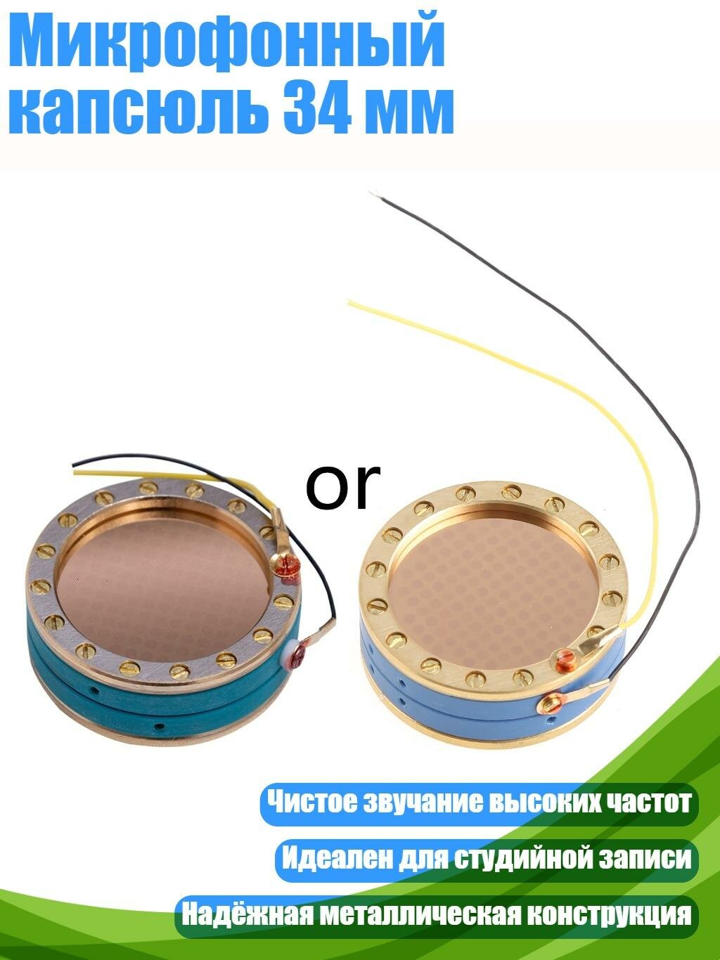 Микрофонный капсюль 34 мм