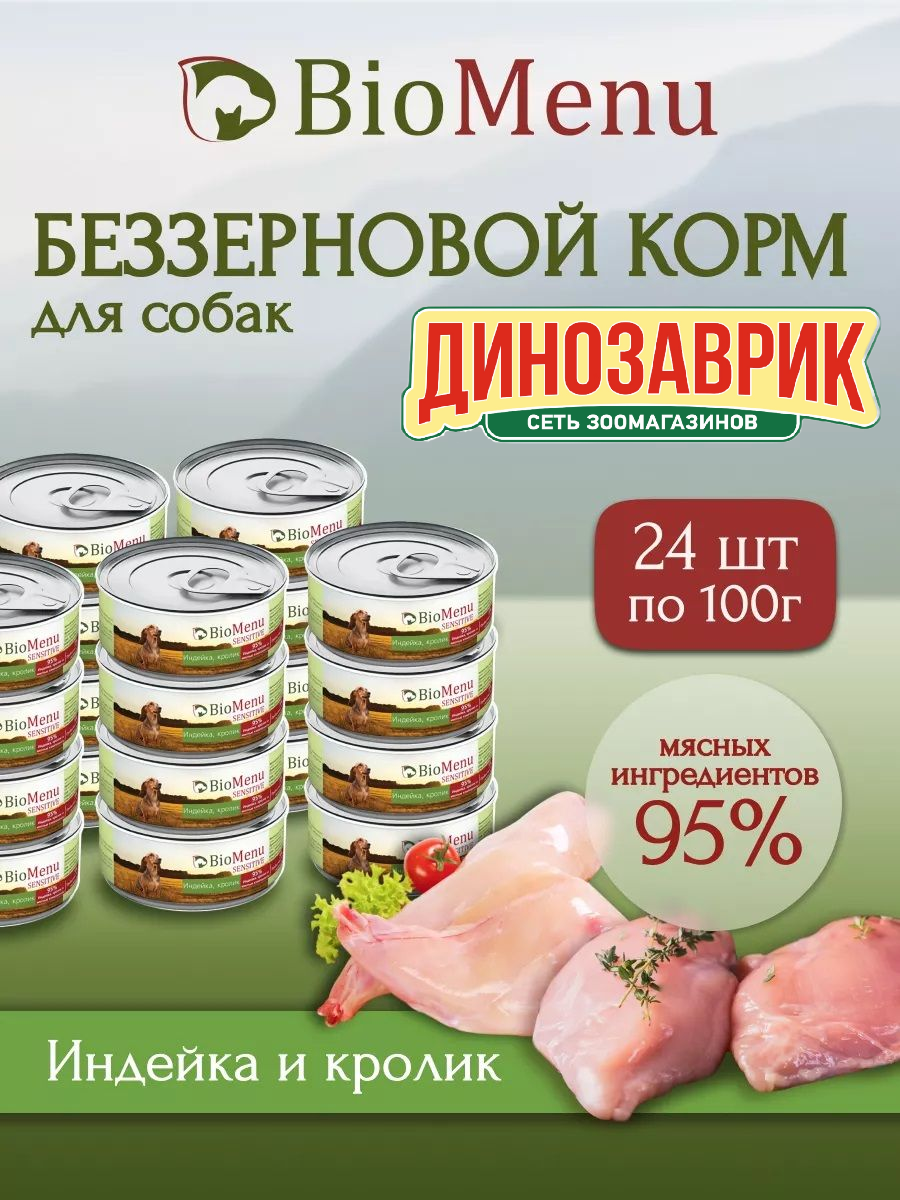 Влажный корм для собак BioMenu SENSITIVE Индейка и Кролик 100г х 24шт