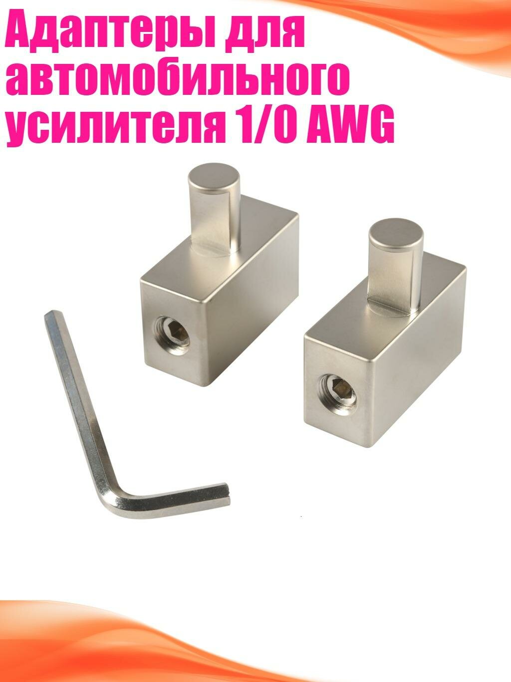 Адаптеры для автомобильного усилителя 1/0 AWG, Двойное отверстие