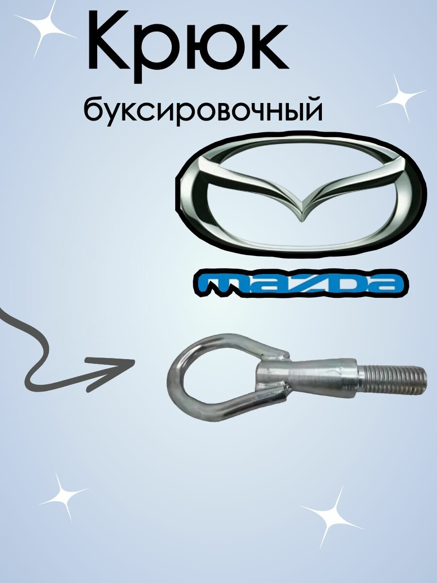 Крюк рым болт буксировочный петля мазда MAZDA 3 BL 2009-2013