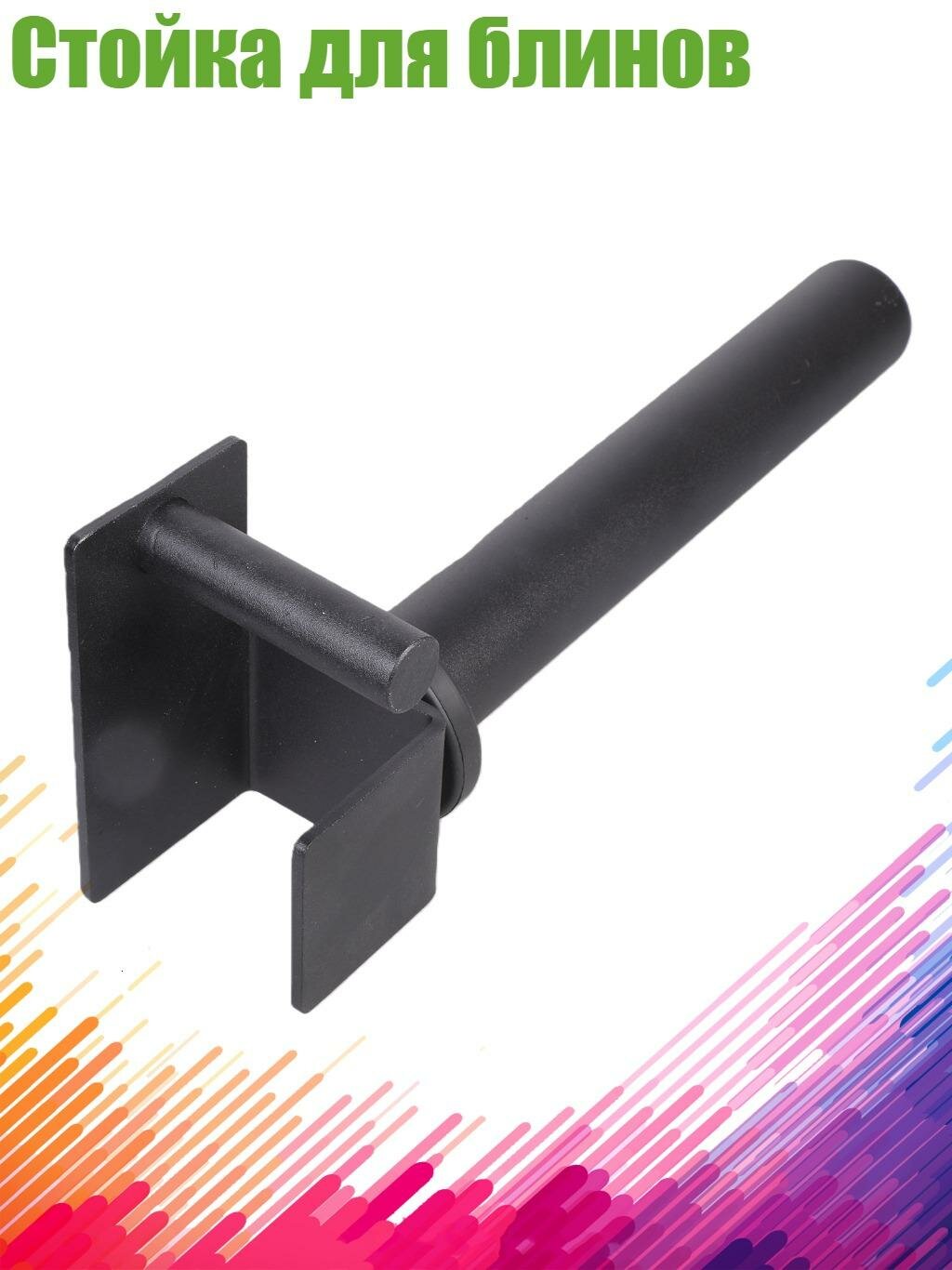 Стойка для блинов, 75 квадратных трубок 26 ho