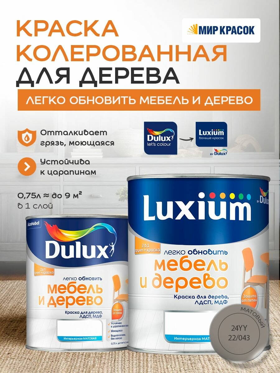 Luxium (DULUX) Легко Обновить - Мебель и Дерево краска-грунт колерованная, матовая, цвет: 24YY 22/043 (0,75л)