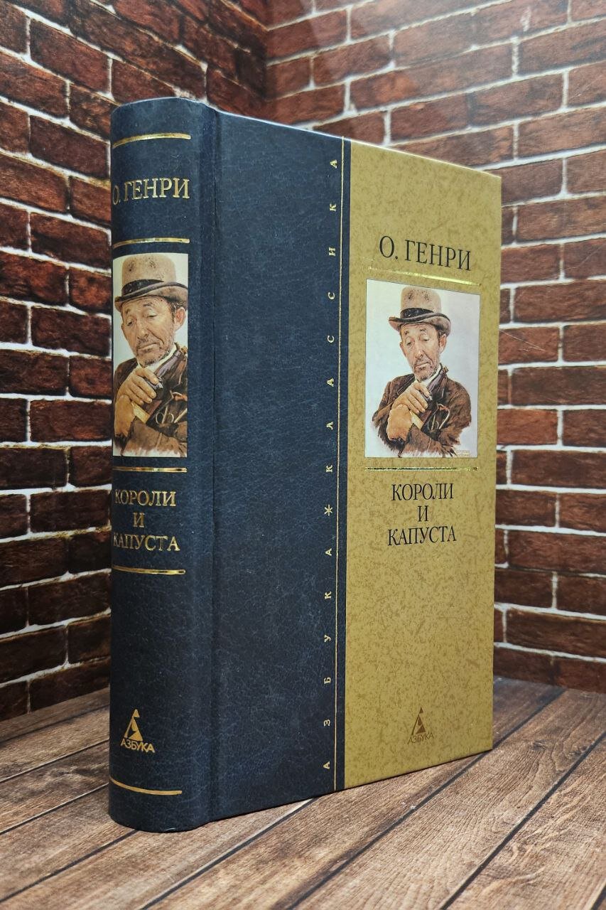 Короли и капуста Генри О. 2007 год