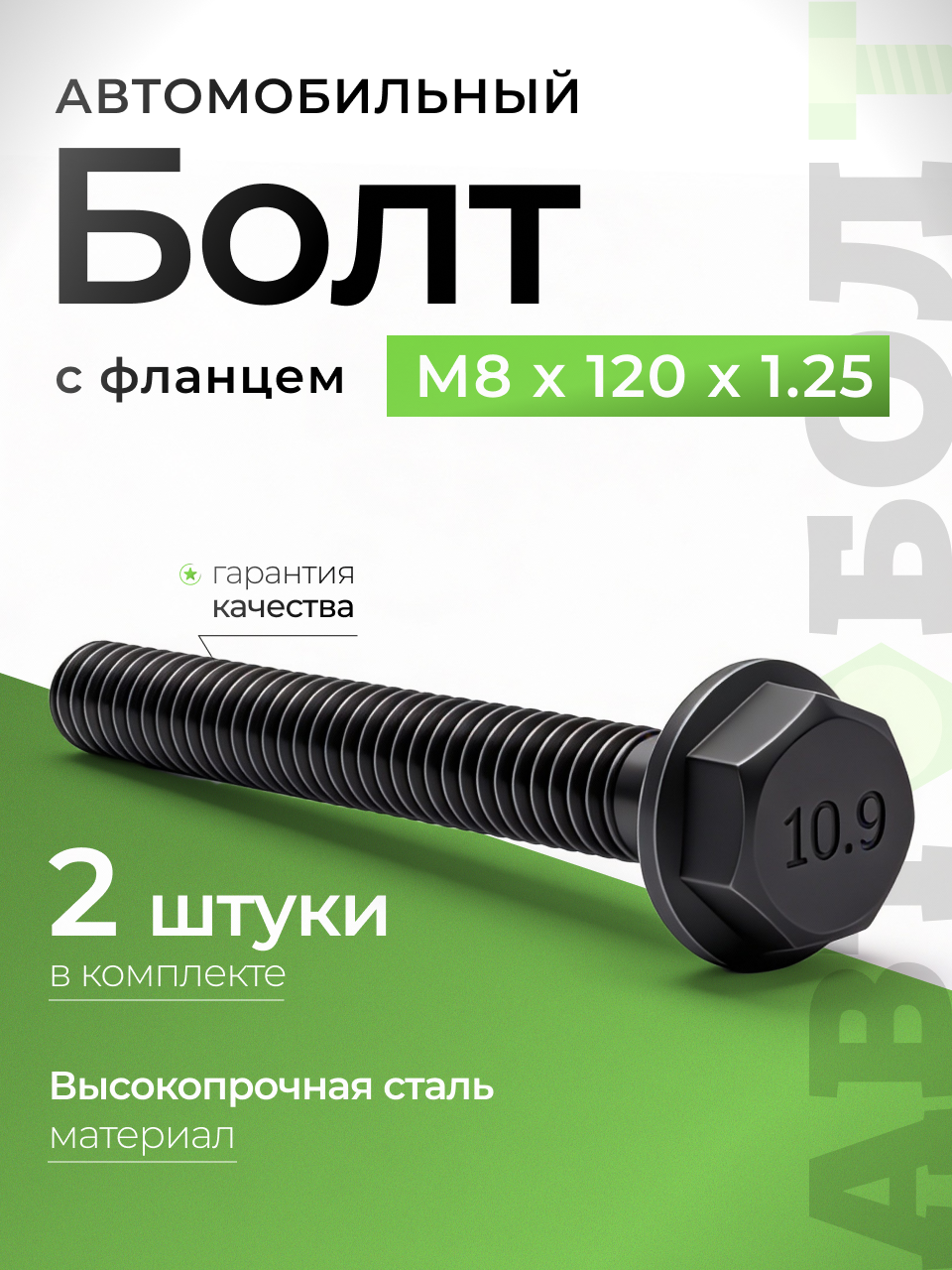 Болт автомобильный с фланцем М8 х 120 х 1.25 - 10.9, 2 штуки