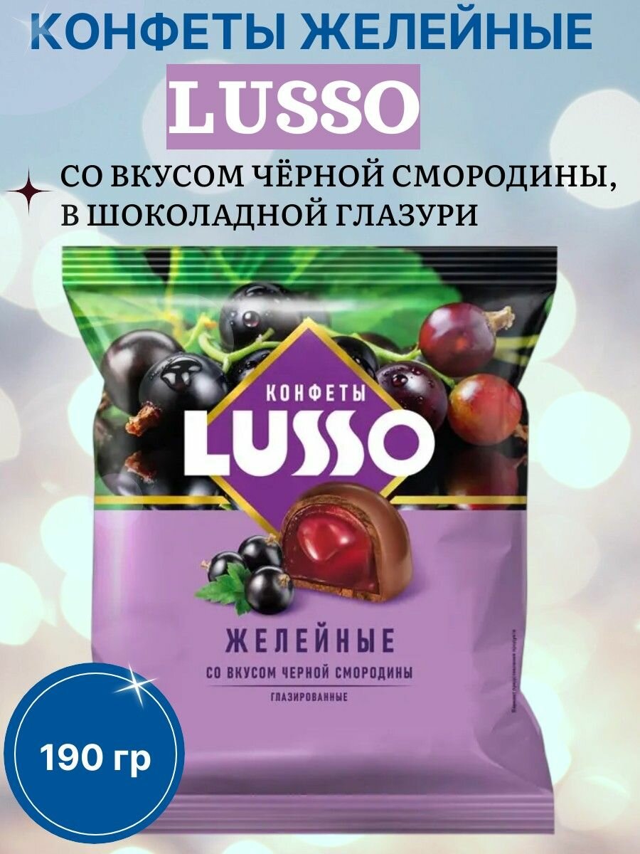 Конфеты Lusso со вкусом чёрной смородины, 190 г