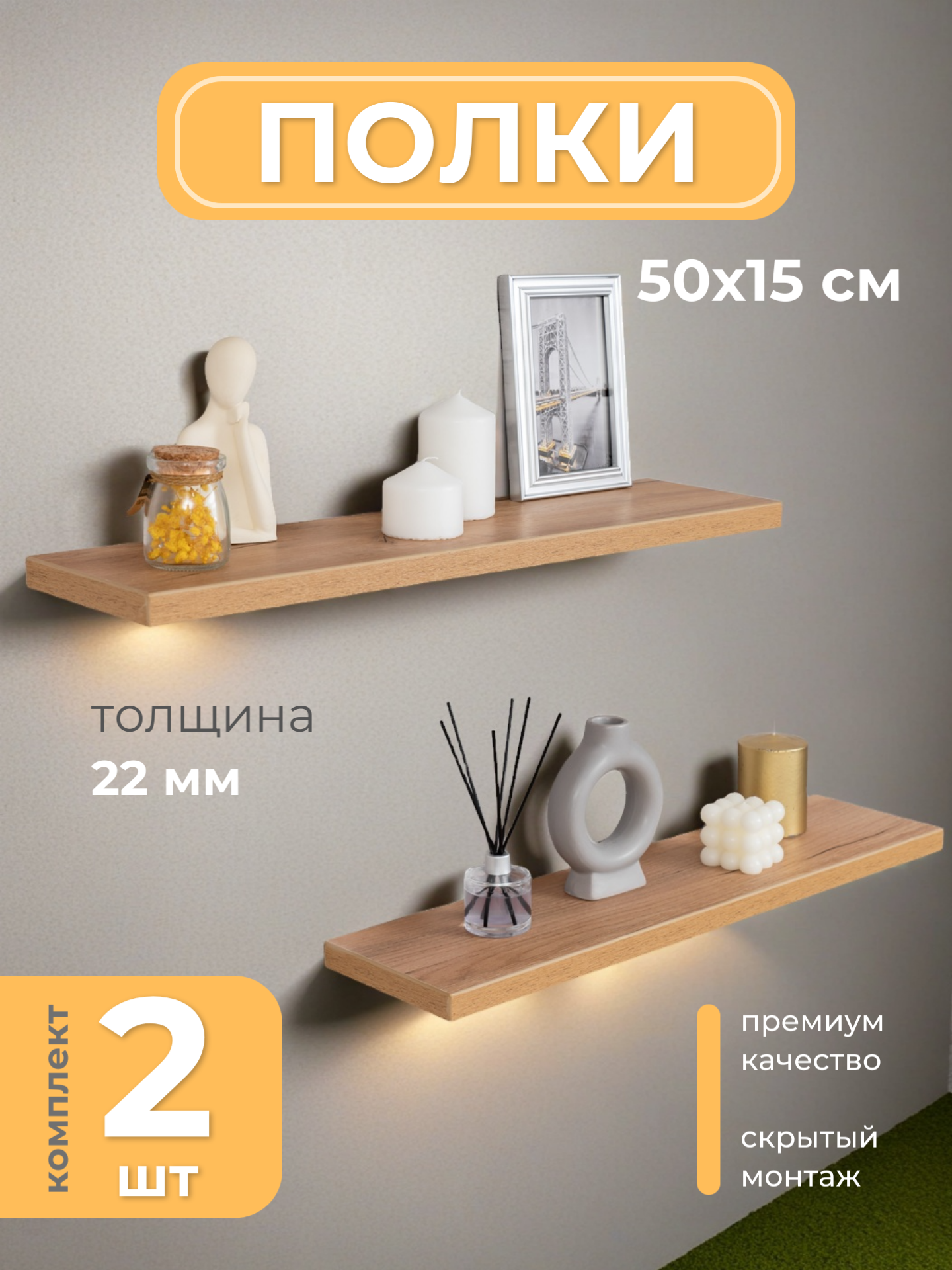 Полка парящая со скрытым креплением 2 шт, дуб крафт золотой, 50х15 см