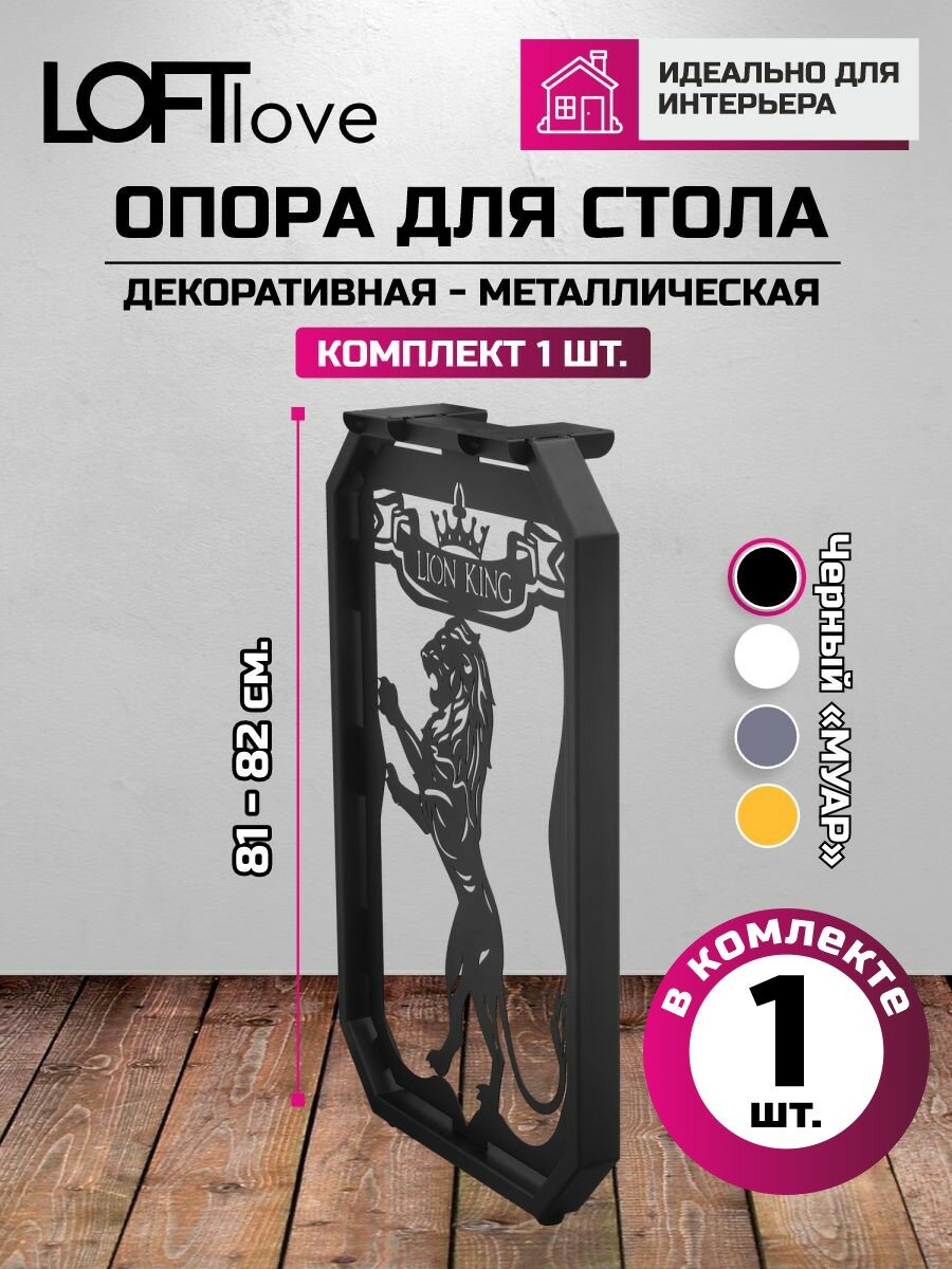 Опора для стола декоративная "Лев" 81 см 1шт чёрная