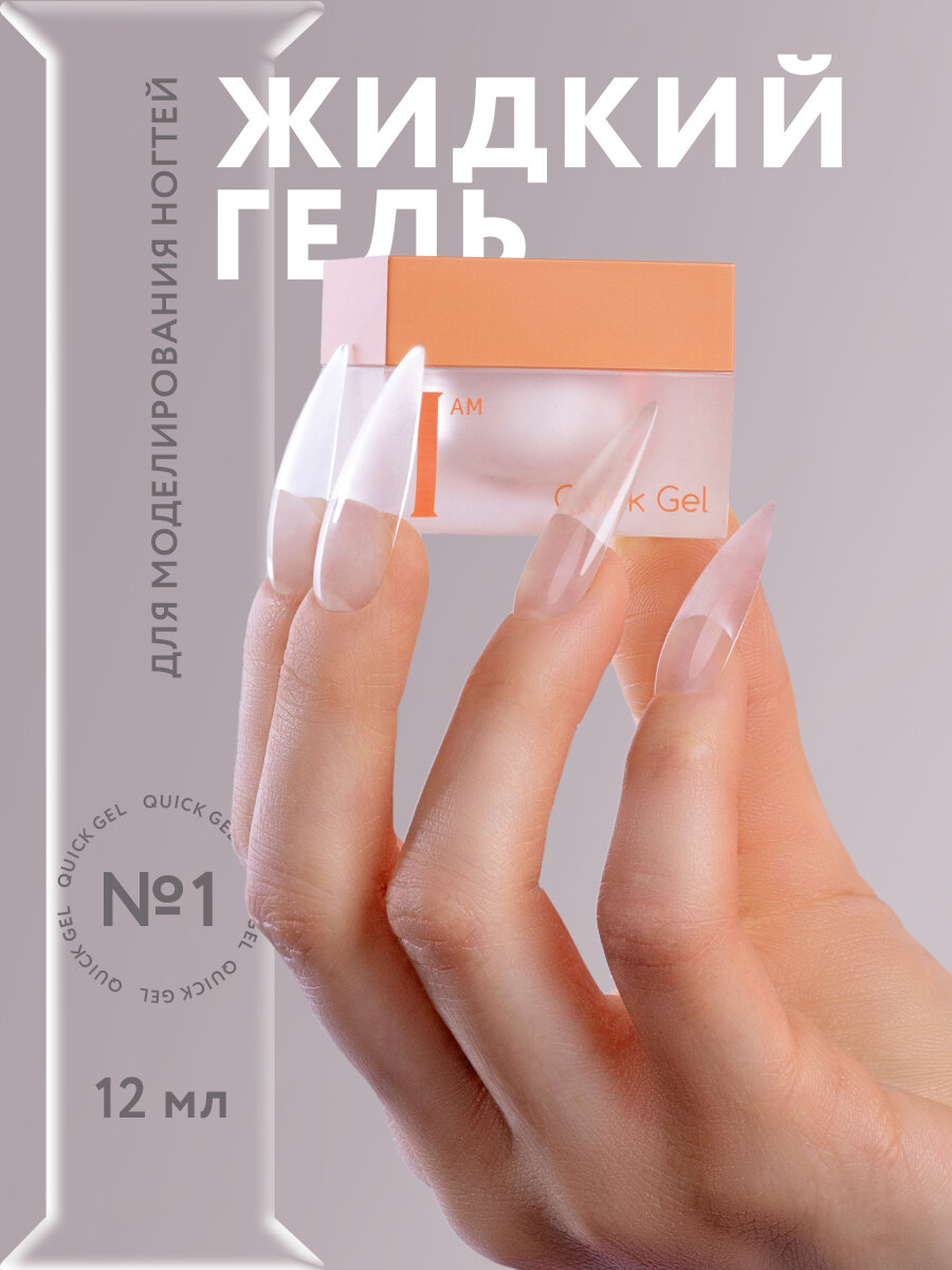 I am Гель для наращивания и моделирования ногтей, для скоростной работы, 12 мл, №01 прозрачный
