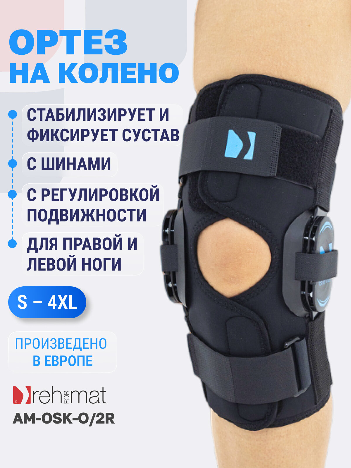 Открытый ортез коленного сустава с регулировкой подвижности 2R Reh4Mat AM-OSK-O/2R размер S