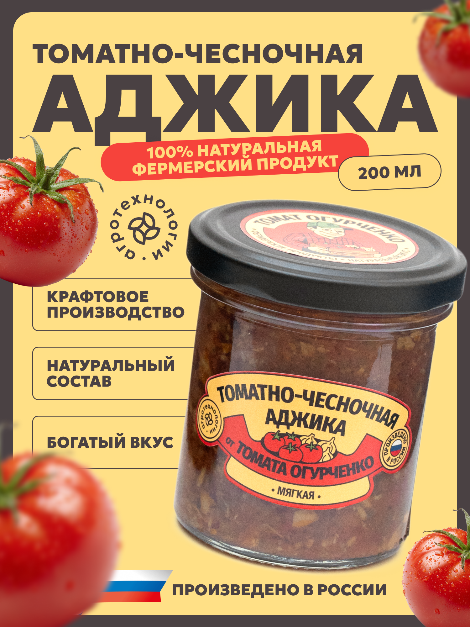 Соус Томатно-чесночная аджика “Мягкая” от бренда Томата Огурченко
