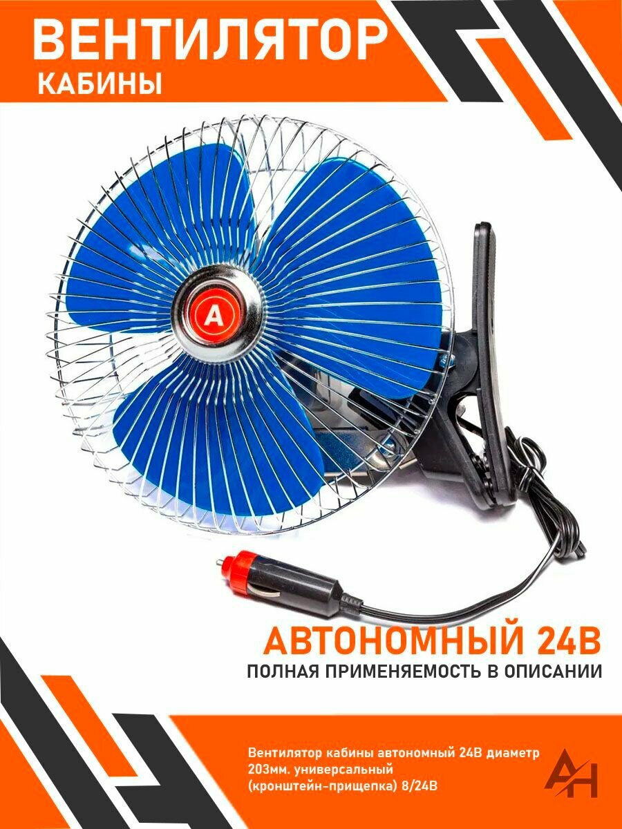 Вентилятор кабины автономный 24В диаметр 203мм. универсальный (кронштейн-прищепка) 8/24В IMPULS 8048-24V