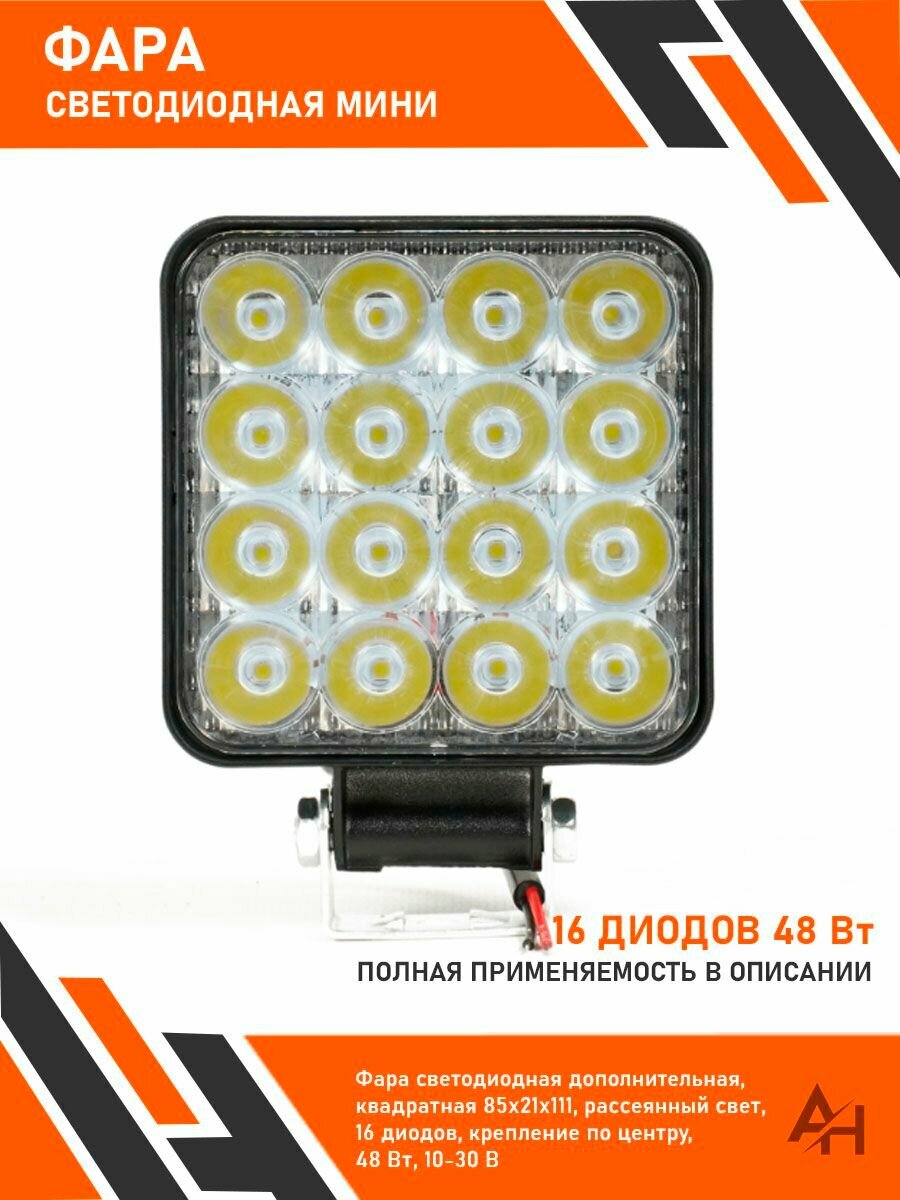 Фара светодиодная дополнительная, квадратная 85х21х111, рассеянный свет, 16 диодов, крепление по центру, 48 Вт, 10-30 В. Арт. АЕ48S-16LED-РC-MINI