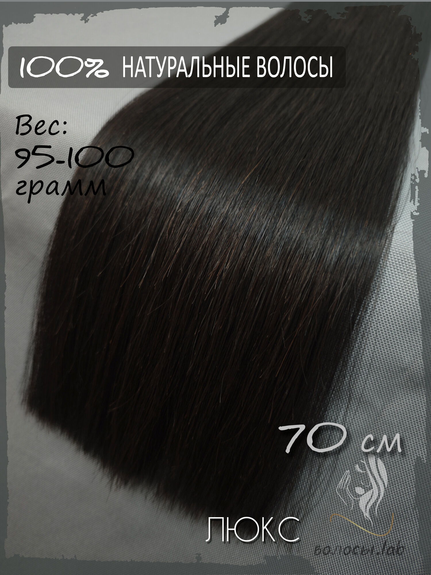 Натуральные волосы для наращивания. Черные неокрашенные, прямые, люкс, 70 см